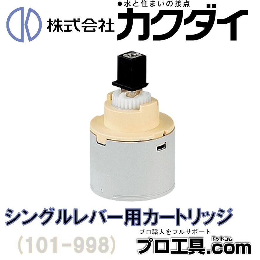 カクダイ 水栓部品 101-998 シングルレバー用カートリッジ KAKUDAI 外径50ミリ前後の普及機種に使用 混合栓用カートリッジ 水栓部材 (送料区分：A) : プロ工具.comヤフー ...