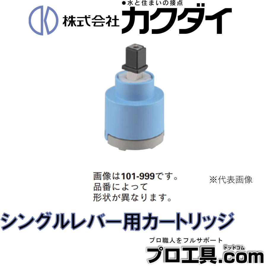 カクダイ KAKUDAI 101-999 シングルレバー用カートリッジ (送料区分：A) : プロ工具.comヤフー店 - 通販 ...