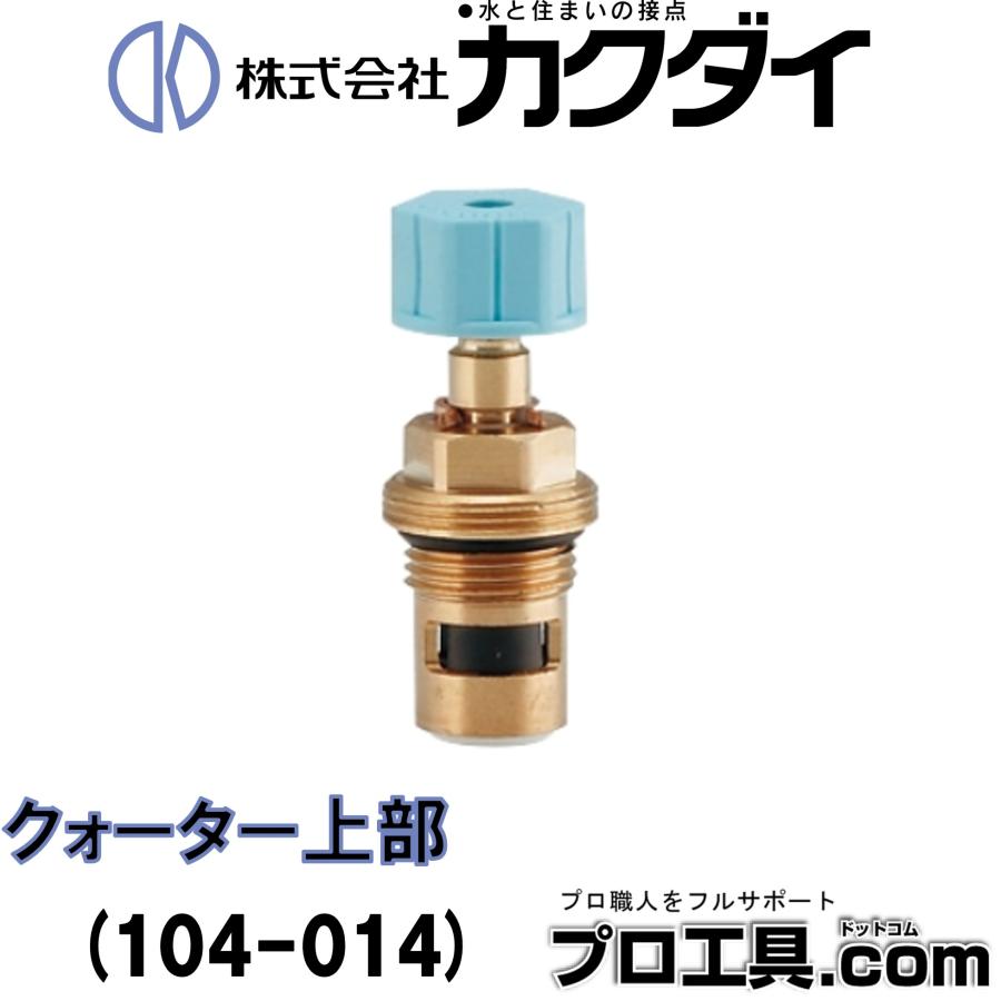 カクダイ KAKUDAI 104-014 クォーター上部 90°開閉 反時計回り止水 取付ネジは専用 (送料区分：A) : プロ工具.comヤフー店 - 通販 - Yahoo!ショッピング