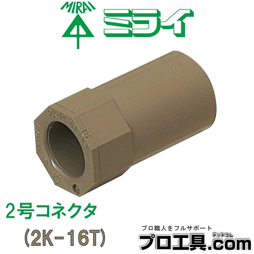 2K-16T 未来工業 2号コネクタ チョコレート ミライ (送料区分：A) : 2k-16t : プロ工具.comヤフー店 - 通販 - Yahoo!ショッピング