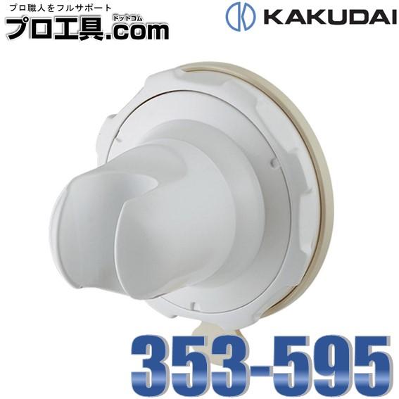 カクダイ（KAKUDAI） KAKUDAI 353-595 吸盤式角度調節シャワーフック ホワイト ABS 吸盤式で取付簡単 角度調節機能付 吸着面が密着ジェル仕様 (送料区分：A) : プロ ...