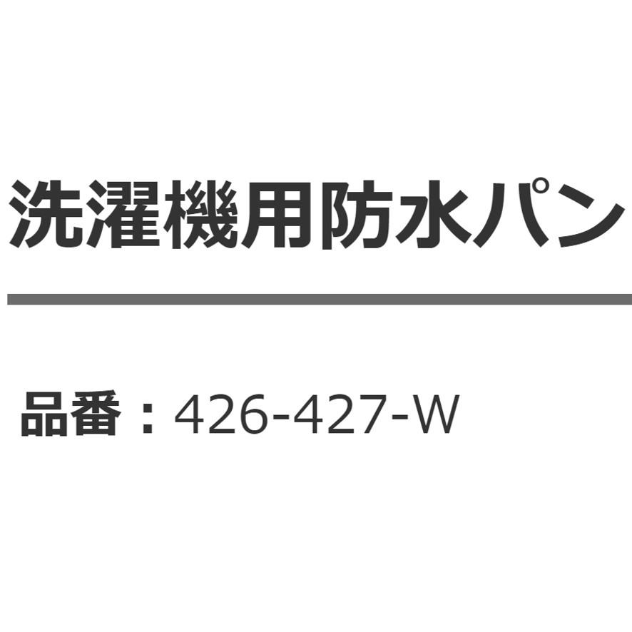 カクダイ 426-427-W 洗濯機用防水パン ホワイト KAKUDAI (送料区分：D) : プロ工具.comヤフー店 - 通販 - Yahoo!ショッピング