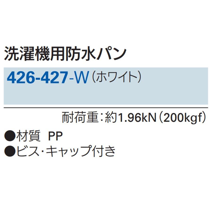 カクダイ 426-427-W 洗濯機用防水パン ホワイト KAKUDAI (送料区分：D) : プロ工具.comヤフー店 - 通販 - Yahoo!ショッピング