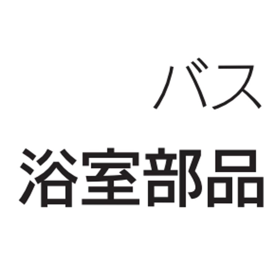 カクダイ 4288-600 浴室用排水ユニット KAKUDAI (送料区分：D) : プロ工具.comヤフー店 - 通販 - Yahoo!ショッピング
