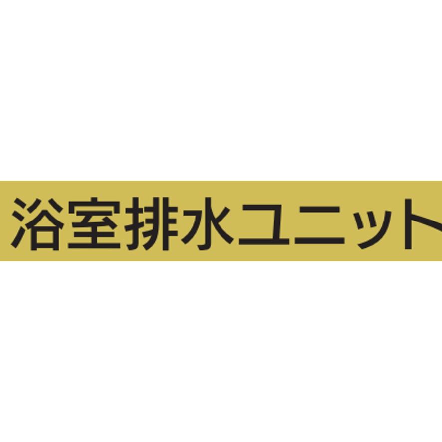 カクダイ 4288-600 浴室用排水ユニット KAKUDAI (送料区分：D) : プロ工具.comヤフー店 - 通販 - Yahoo!ショッピング