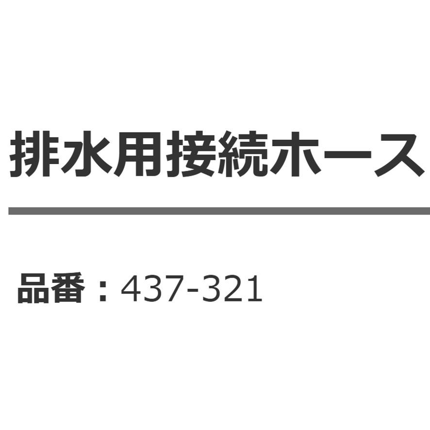 カクダイ 437-321 排水用接続ホース KAKUDAI (送料区分：B) : プロ工具.comヤフー店 - 通販 - Yahoo!ショッピング