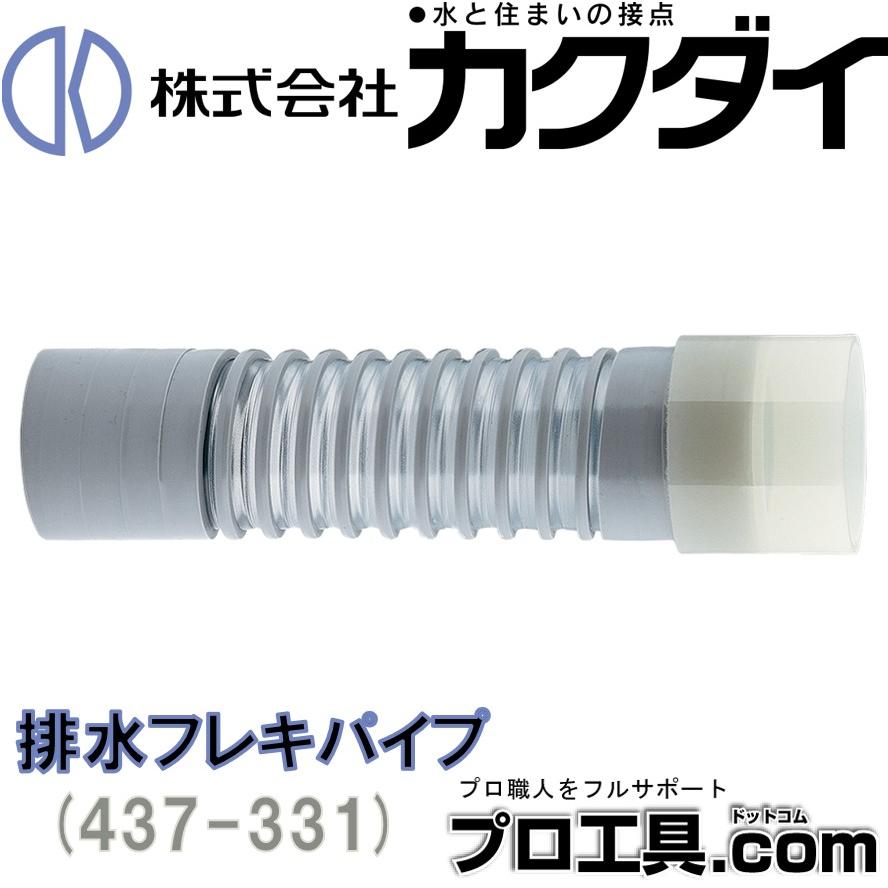 カクダイ 437-331 排水フレキパイプ 50×300 KAKUDAI (送料区分：A) : プロ工具.comヤフー店 - 通販 - Yahoo!ショッピング