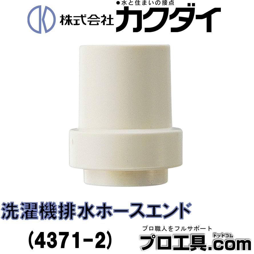カクダイ KAKUDAI 4371-2 洗濯機排水ホースエンド (送料区分：A) : プロ工具.comヤフー店 - 通販 - Yahoo!ショッピング
