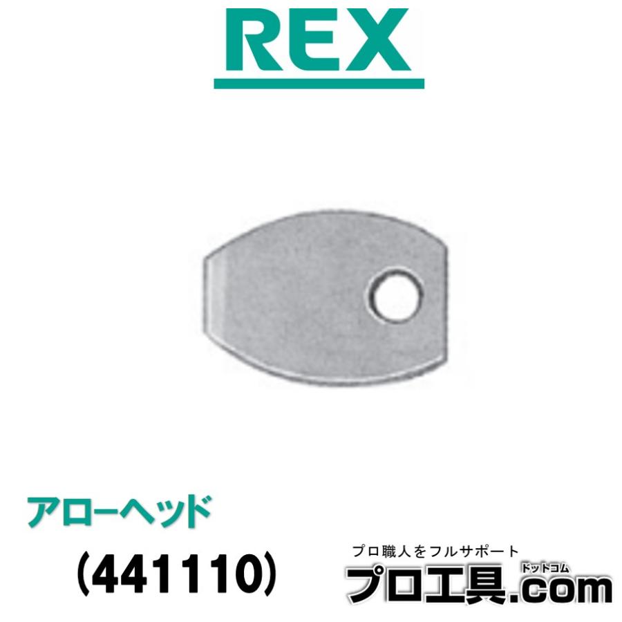レッキス工業 REX ドレンクリーナー用ヘッド アローヘッド 441110 蓄積した泥や油脂類を撹拌 (送料区分：A) : プロ工具.com ...