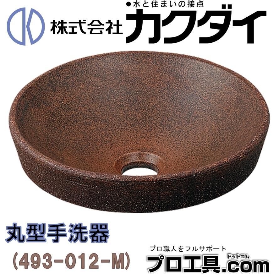 カクダイ KAKUDAI 493-012-M 丸型手洗器 窯肌 (送料区分：C) : プロ工具.comヤフー店 - 通販 - Yahoo!ショッピング
