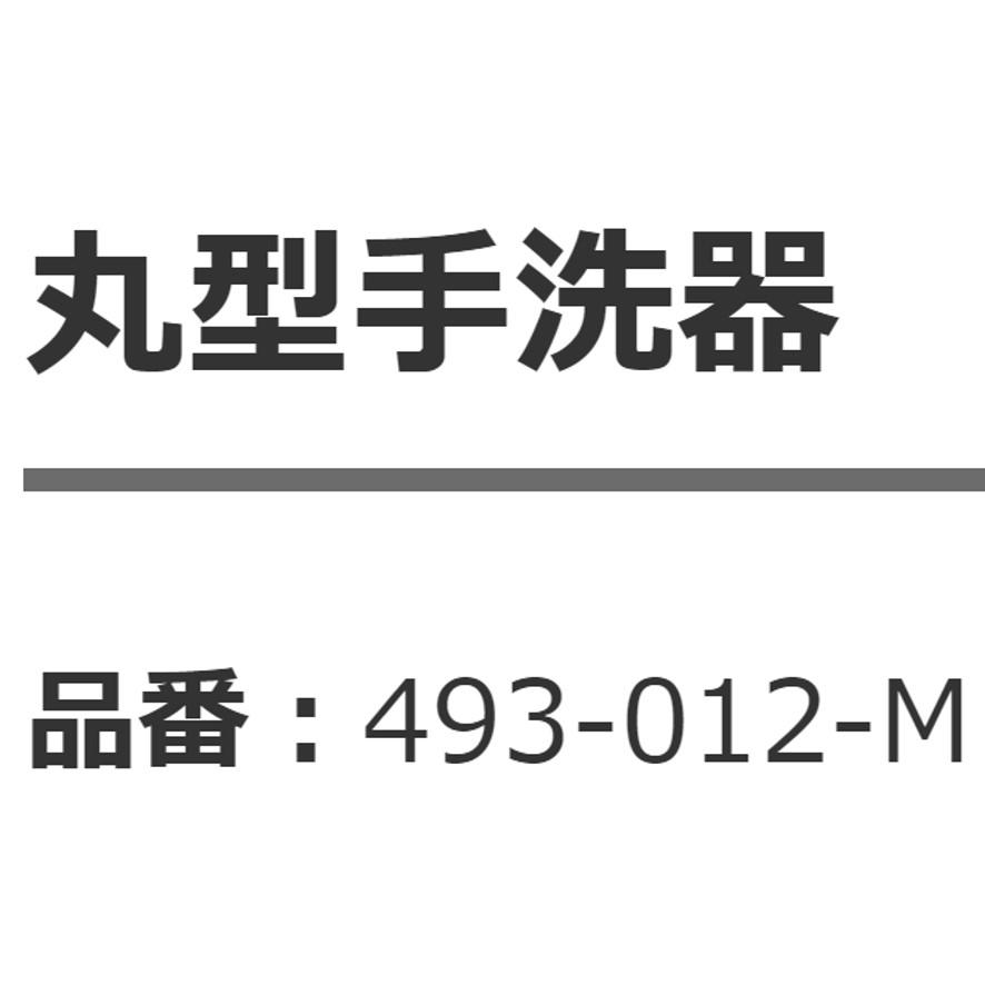 カクダイ KAKUDAI 493-012-M 丸型手洗器 窯肌 (送料区分：C) : プロ工具.comヤフー店 - 通販 - Yahoo!ショッピング