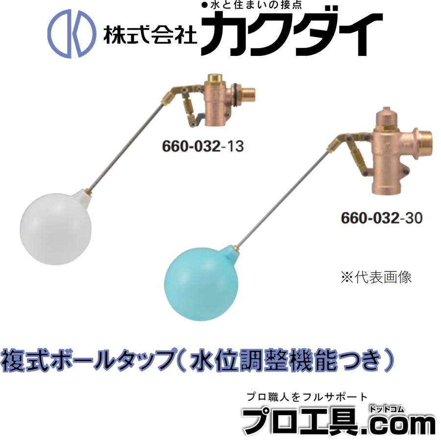 カクダイ KAKUDAI 660-032-13 複式ボールタップ（水位調整機能つき） (送料区分：B) : プロ工具.comヤフー店 - 通販 - Yahoo!ショッピング