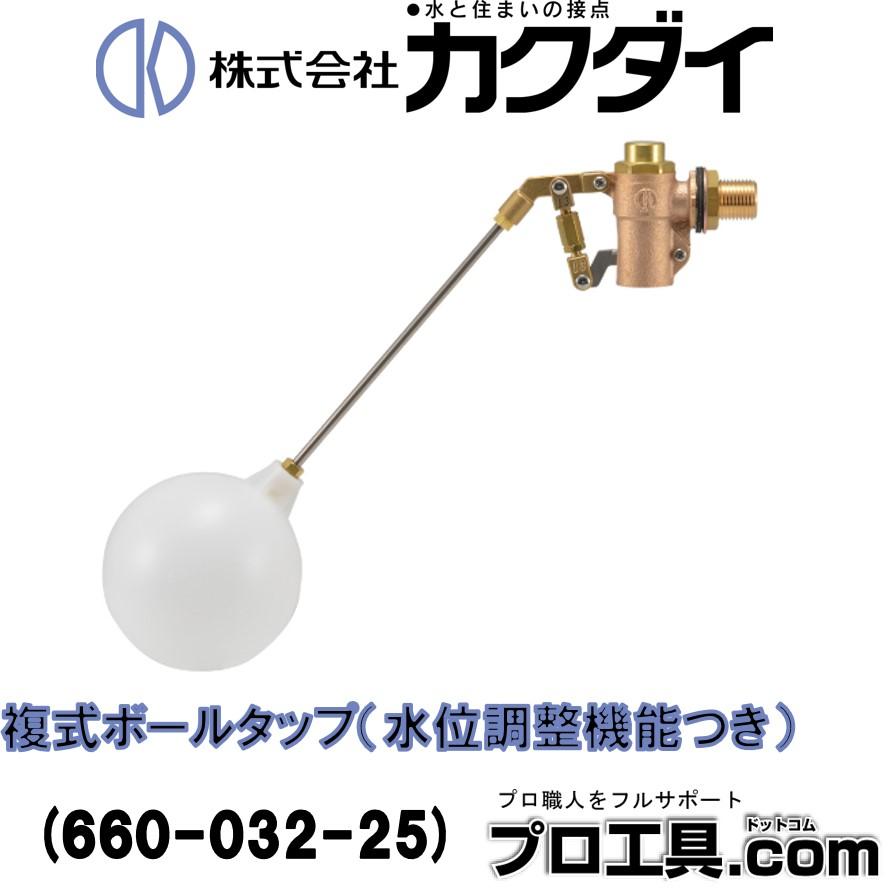 カクダイ KAKUDAI 660-032-25 複式ボールタップ（水位調整機能つき） (送料区分：C) : プロ工具.comヤフー店 - 通販 - Yahoo!ショッピング