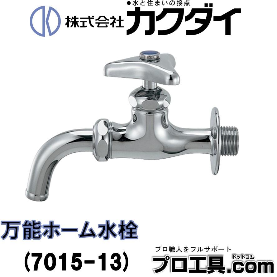 カクダイ KAKUDAI 7015-13 万能ホーム水栓 節水固定コマ仕様 (送料区分：A) : プロ工具.comヤフー店 - 通販 - Yahoo!ショッピング