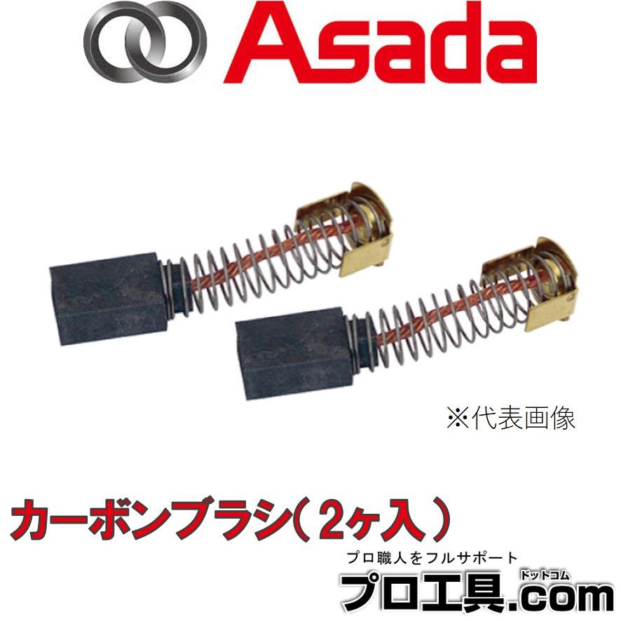アサダ Asada 70819 カーボンブラシ（2ヶ入） (送料区分：A) : プロ工具.comヤフー店 - 通販 - Yahoo!ショッピング