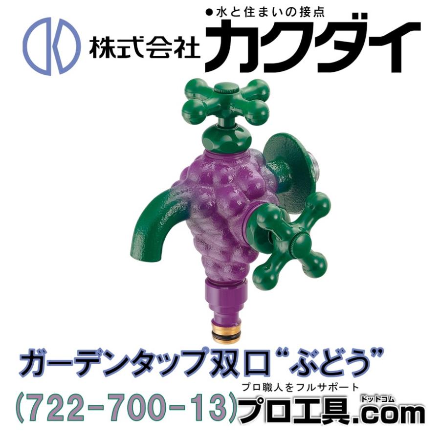 カクダイ KAKUDAI 722-700-13 ガーデンタップ双口 ブドウ (送料区分：A) : プロ工具.comヤフー店 - 通販 - Yahoo!ショッピング