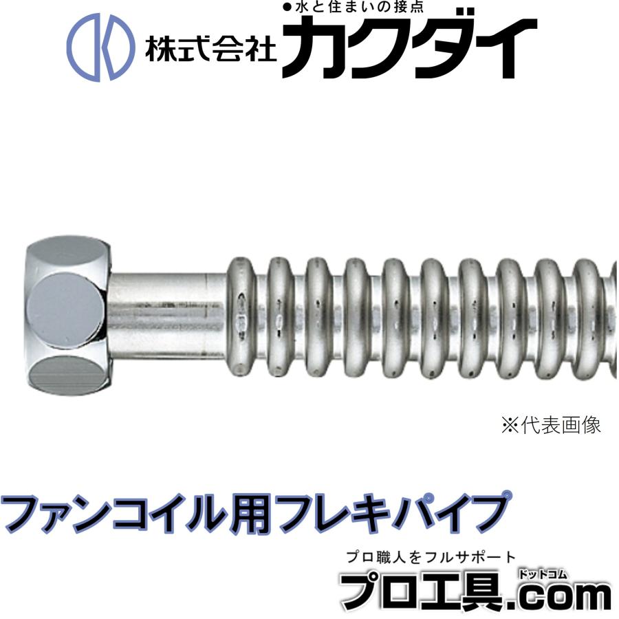 カクダイ KAKUDAI 798-01X600 ファンコイル用フレキパイプ (送料区分：B) : プロ工具.comヤフー店 - 通販 - Yahoo!ショッピング
