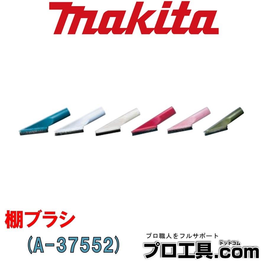 マキタ makita A-37552 棚ブラシ (送料区分：A) : プロ工具.comヤフー店 - 通販 - Yahoo!ショッピング
