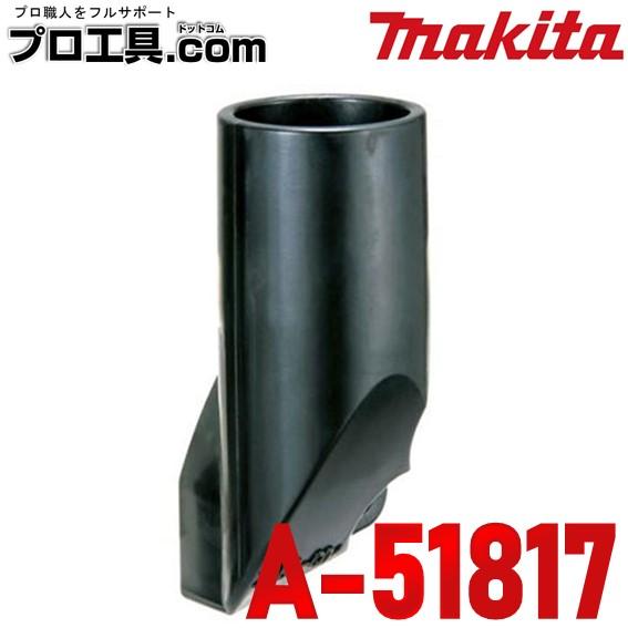 マキタ makita A-51817 ダストノズル (送料区分：A) : プロ工具.comヤフー店 - 通販 - Yahoo!ショッピング