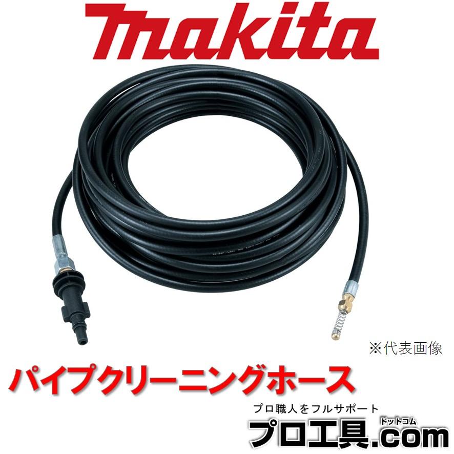 マキタ パイプクリーニングホース A-53148 (送料区分：D) : プロ工具.comヤフー店 - 通販 - Yahoo!ショッピング