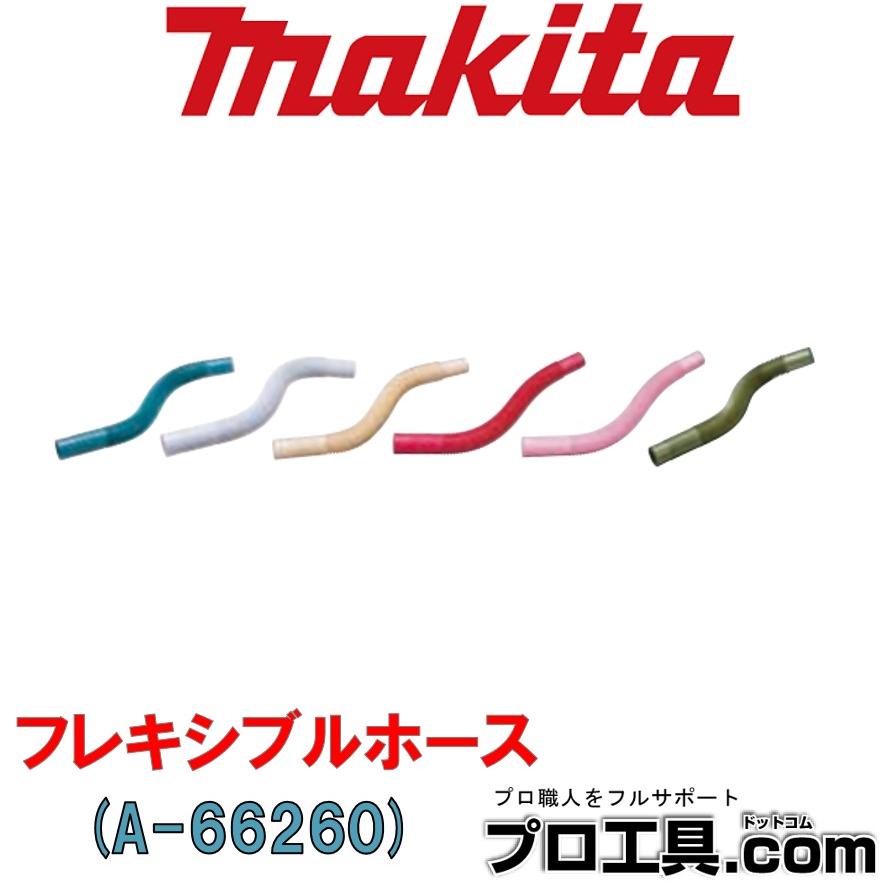 マキタ（makita） makita A-66260 フレキシブルホース ブルー 青 柔軟性に優れ、車内の狭い場所の掃除に便利 先端 ...