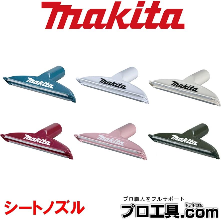 マキタ（makita） makita A-67044 シートノズル アイボリー 車内のシート清掃に 毛取りブラシ付 先端アタッチメント 充電式 ...