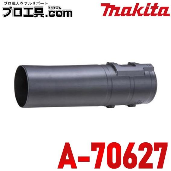 マキタ makita A-70627 延長ノズル 別販売品 (送料区分：A) : プロ工具.comヤフー店 - 通販 - Yahoo!ショッピング