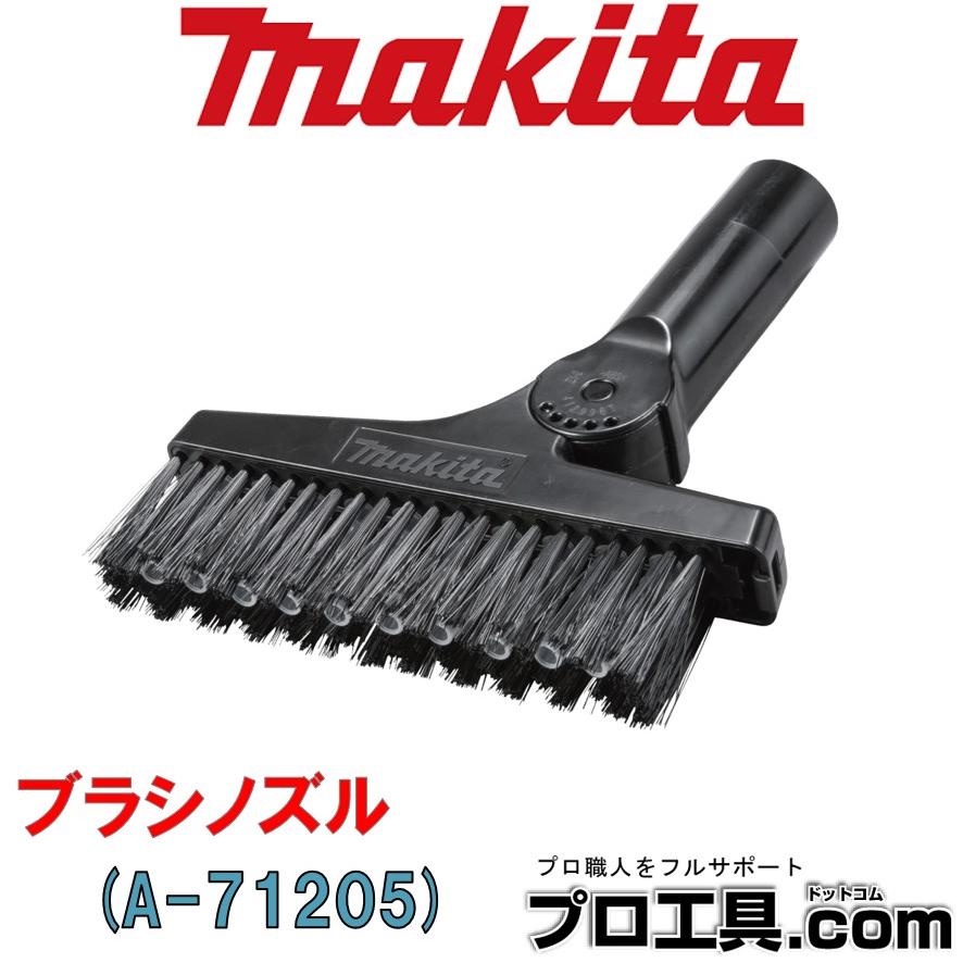 マキタ makita A-71205 ブラシノズル (送料区分：A) : プロ工具.comヤフー店 - 通販 - Yahoo!ショッピング