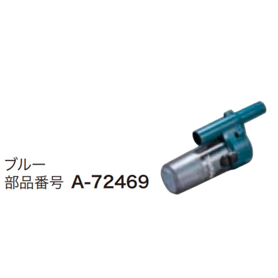 マキタ makita A-72469 ロックなしショートサイクロンアタッチメント 集じん容量 250mL 質量 0.28kg (送料区分：A) : プロ工具.comヤフー店 - 通販 ...