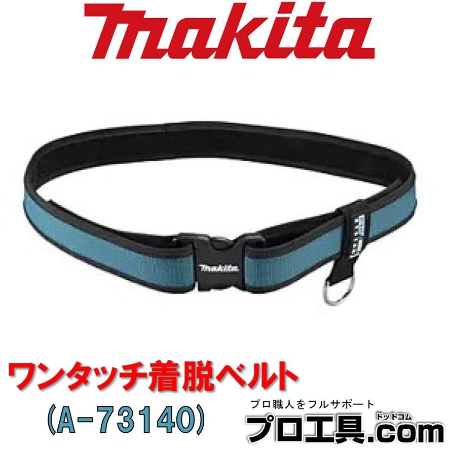 マキタ makita A-73140 ワンタッチ着脱ベルト 耐久性に優れたキャンバス地にクッション帯をセット サイドプッシュ式ワンタッチ着脱 ...