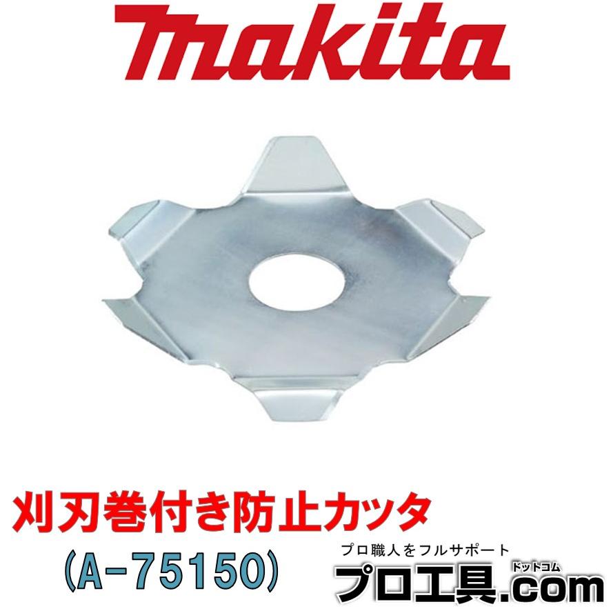 マキタ makita A-75150 刈刃巻付き防止カッタ (送料区分：A) : プロ工具.comヤフー店 - 通販 - Yahoo!ショッピング