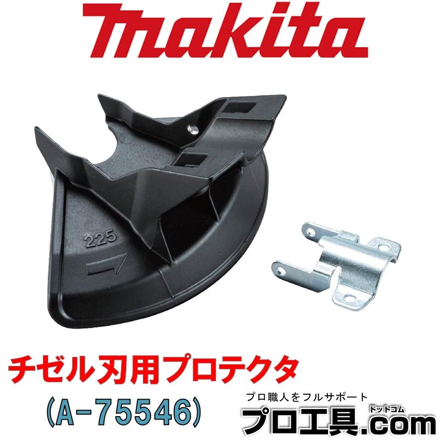 マキタ makita A-75546 チゼル刃用プロテクタ (送料区分：A) : プロ工具.comヤフー店 - 通販 - Yahoo!ショッピング