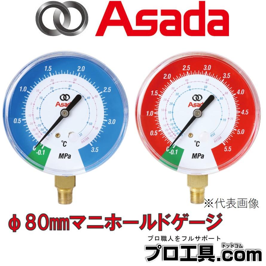 アサダ Asada AI121 φ80mmマニホールドゲージ (送料区分：A) : プロ工具.comヤフー店 - 通販 - Yahoo!ショッピング