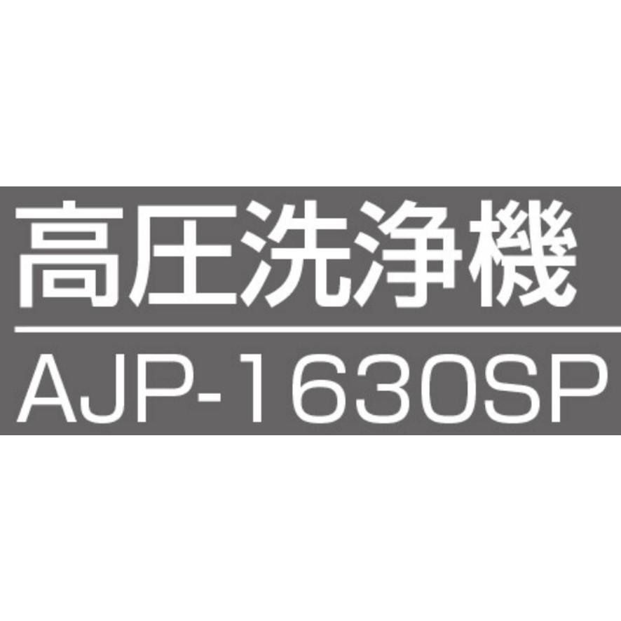 KYOCERA 京セラ AJP-1630SP 高圧洗浄機 668500B 旧リョービ RYOBI (送料区分：E) : プロ工具.comヤフー店 - 通販 - Yahoo!ショッピング