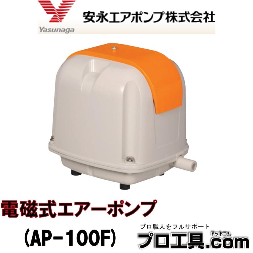 安永エアポンプ AP-100F 電磁式エアーポンプ (送料区分：B) : プロ工具.comヤフー店 - 通販 - Yahoo!ショッピング