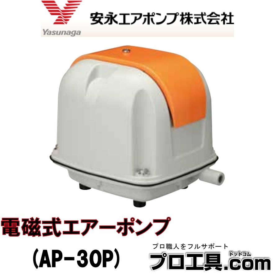 安永エアポンプ AP-30P 電磁式エアーポンプ (送料区分：A) : プロ工具.comヤフー店 - 通販 - Yahoo!ショッピング