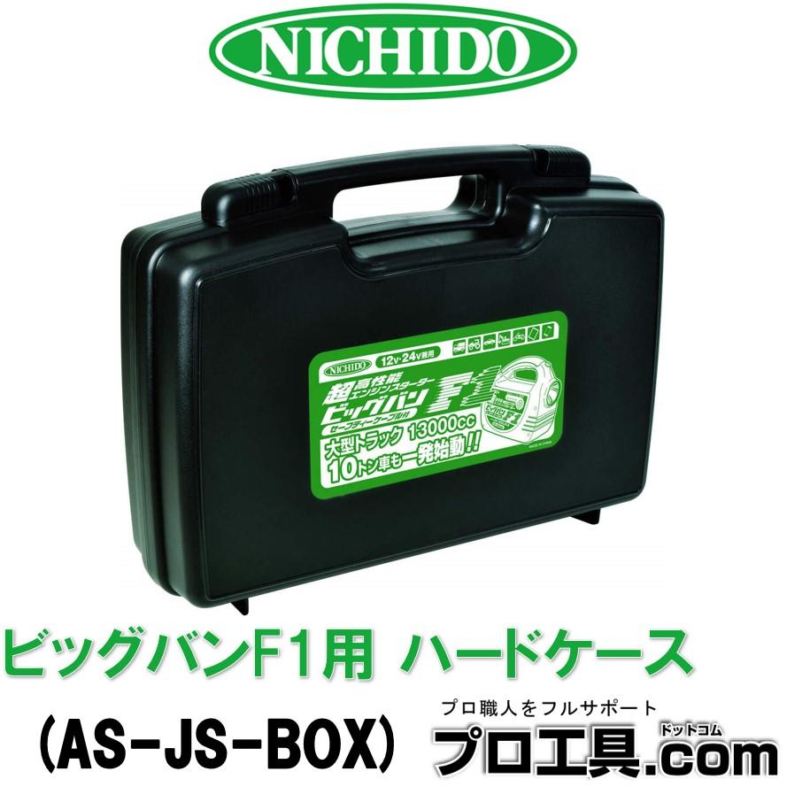 日動工業 エンジンスターター ビッグバン メガトン24 専用ハードケース AS-JS-BOX ビッグバンF1用 W422?D120?H312mm (送料区分：C) : プロ工具.comヤフー店 ...