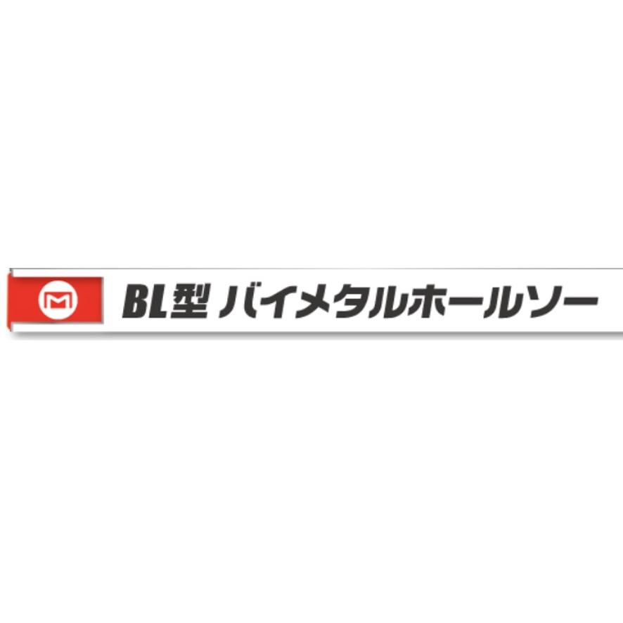 マーベル MARVEL BL-80 BL型バイメタルホールソー (送料区分：A) : プロ工具.comヤフー店 - 通販 - Yahoo!ショッピング