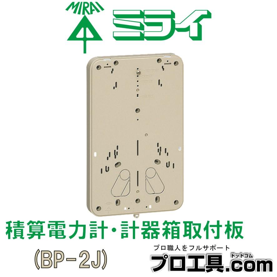 未来工業 積算電力計 計器箱取付板 1個用 ベージュ BP-2J ミライ (送料区分：B) : プロ工具.comヤフー店 - 通販 - Yahoo!ショッピング