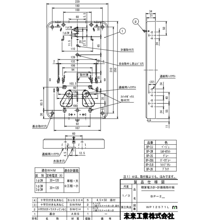 未来工業 積算電力計 計器箱取付板 1個用 ベージュ BP-2J ミライ (送料区分：B) :BP-2J:プロ工具.comヤフー店 - 通販 - Yahoo!ショッピング