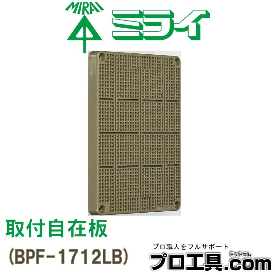 未来工業 BPF-1712LB 1枚 取付自在板 ライトブラウン ミライ タテ長 丸木ねじ付 自在な位置に取り付けられる樹脂製取付板 バンド通し穴 (送料区分：A) : プロ工具.comヤフー ...