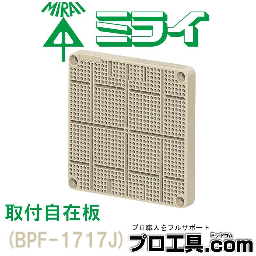 未来工業 BPF-1717J 1枚 取付自在板 ベージュ ミライ (送料区分：A) : プロ工具.comヤフー店 - 通販 - Yahoo!ショッピング