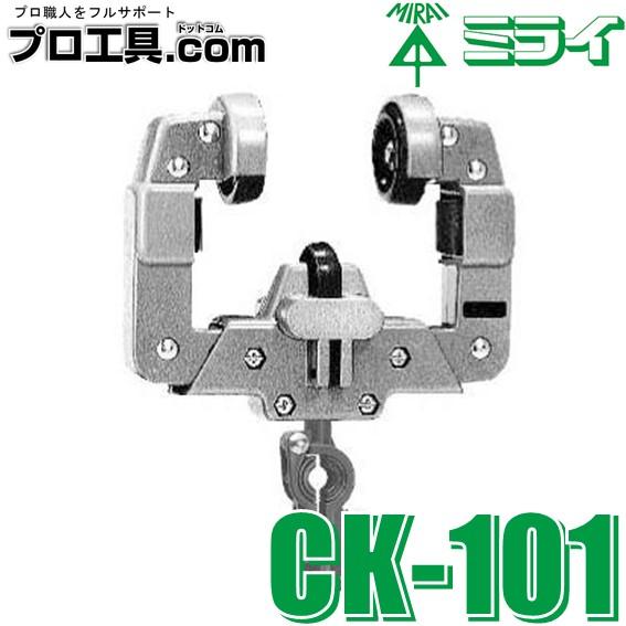 未来工業 CK-101 ケーブルカッシャー I形鋼用 ミライ RoHS対応 シングルローラー 100型 75・100mm用 吊り数 1 (送料区分：A) : プロ工具.comヤフー店 - 通販 ...