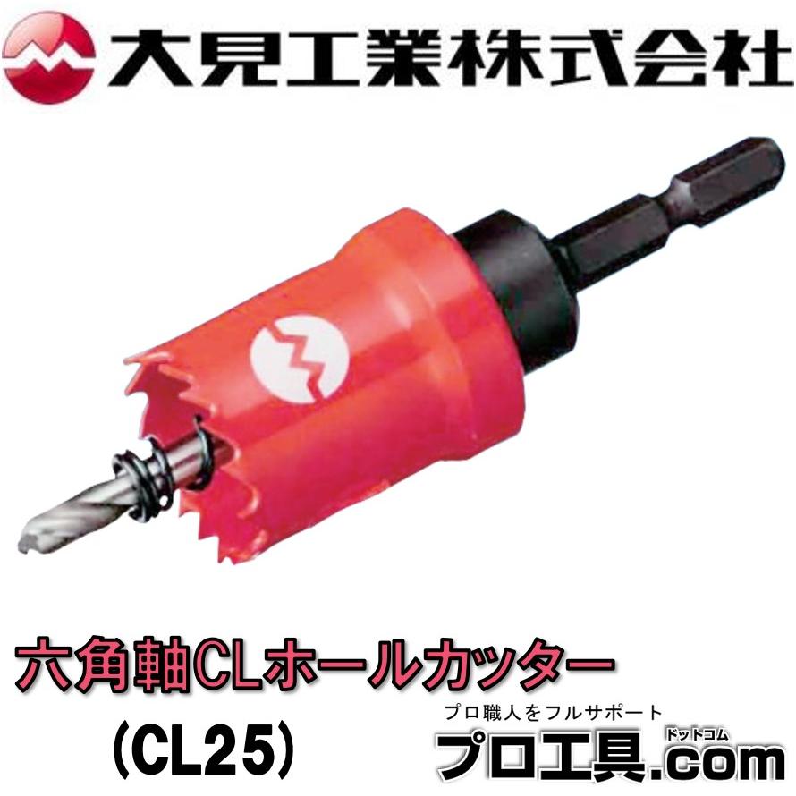 六角軸CLホールカッター 大見工業 CL25 (送料区分：A) : cl25 : プロ工具.comヤフー店 - 通販 - Yahoo!ショッピング