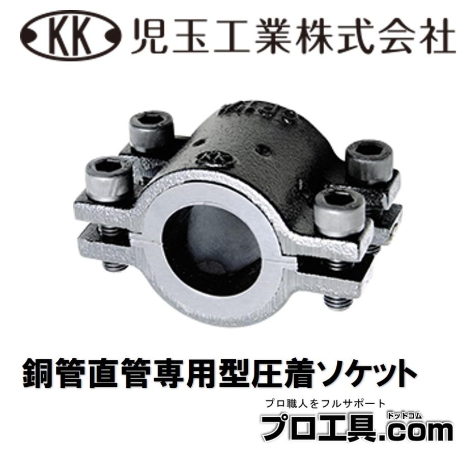 児玉工業 CPL50A 圧着ソケット 銅管直管専用型 (送料区分：A) : プロ工具.comヤフー店 - 通販 - Yahoo!ショッピング