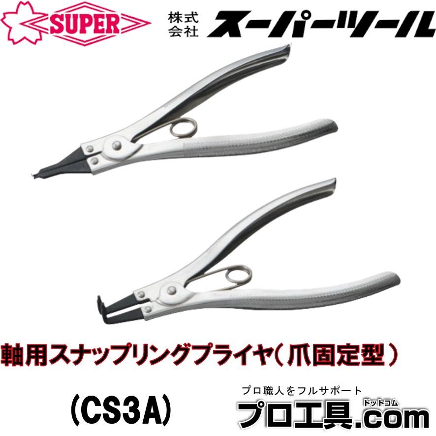 SUPER TOOL スーパーツール 軸用スナップリングプライヤ 爪固定型 爪部は構造用合金鋼でリン酸マンガン皮膜処理を施し、 抜群の耐久性 ...