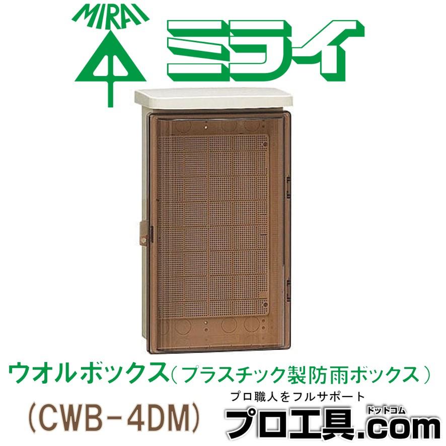 未来工業 CWB-4DM 1個 ウォルボックス 屋根一体型 スモークカバー タテ型 ミライ (送料区分：C) : プロ工具.comヤフー店 - 通販 - Yahoo!ショッピング
