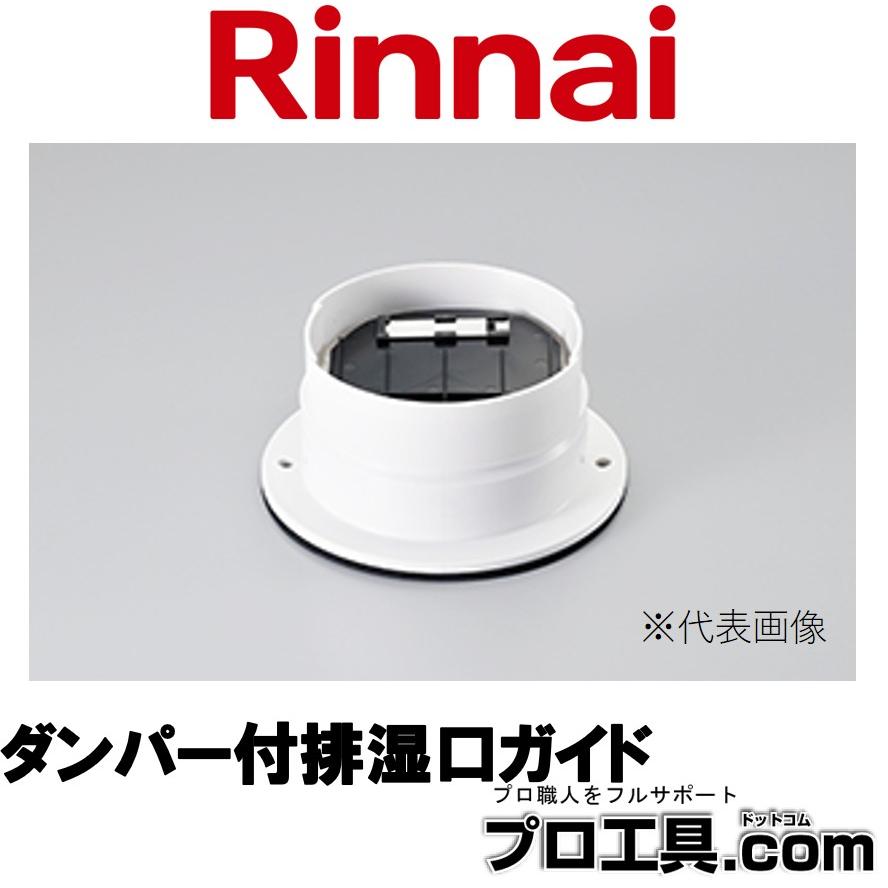 リンナイ（Rinnai） ダンパー付排湿口ガイド DG-100BK φ100 22-6014 オプション品 ガス衣類乾燥機 乾太くん スタンダードタイプ (送料区分：A) : プロ工具.com ...