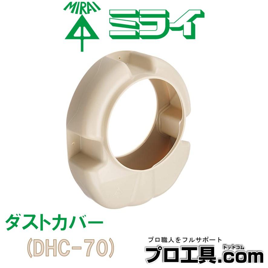 未来工業 ダストカバー DHC-70 MIRAI DHC70 ミライ ホルソー径φ70迄 粘着テープ付 エアコン冷媒管の穴あけ 切粉飛散防止、収集 (送料区分：A) : プロ工具.comヤフー ...