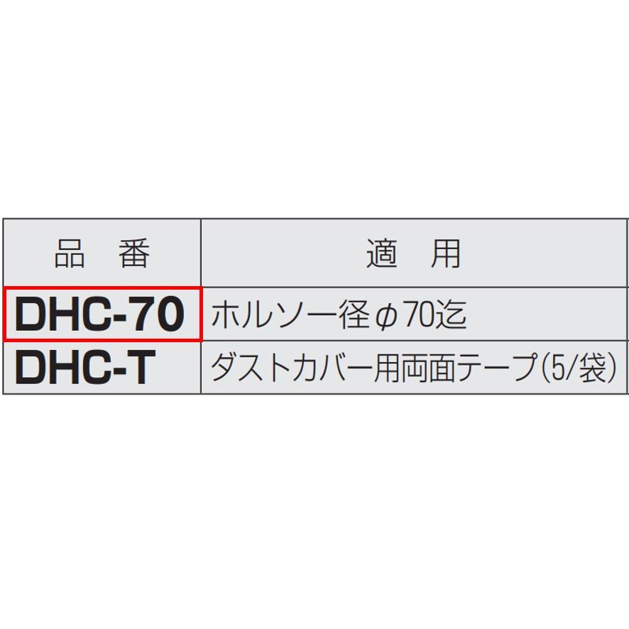 未来工業 ダストカバー DHC-70 MIRAI DHC70 ミライ ホルソー径φ70迄 粘着テープ付 エアコン冷媒管の穴あけ 切粉飛散防止、収集 (送料区分：A) : プロ工具.comヤフー ...